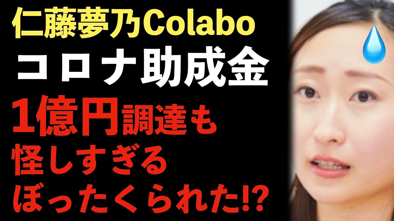 仁藤夢乃Colabo、1億円の助成金事業が怪しい！選定基準を満たしていないColaboに1億円も助成金が交付されてしまう！事業目標にも全く届か ...