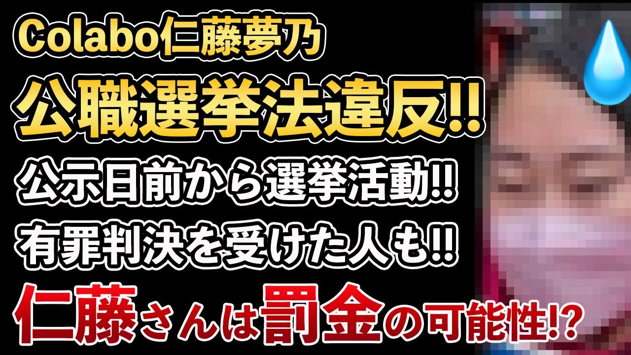 Colabo仁藤夢乃、公職選挙法違反！警視庁は仕事を増やしたくないため、もみ消しか！今後、逮捕される可能性は！？暇空茜さんが苦情提出 ...