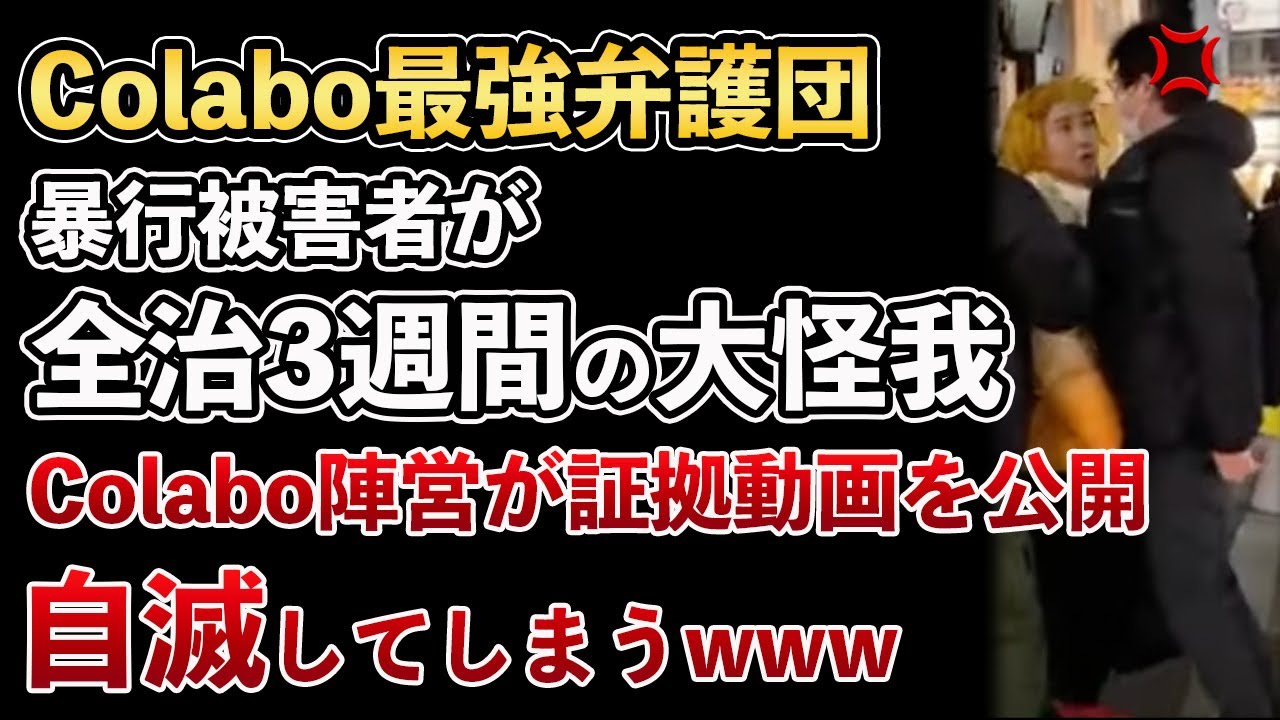 Colabo仁藤夢乃、最強弁護団の被害者コロアキ、全治3週間の大怪我！他人に怪我をさせて未だに被害者ヅラをするColabo陣営がヤバすぎる ...