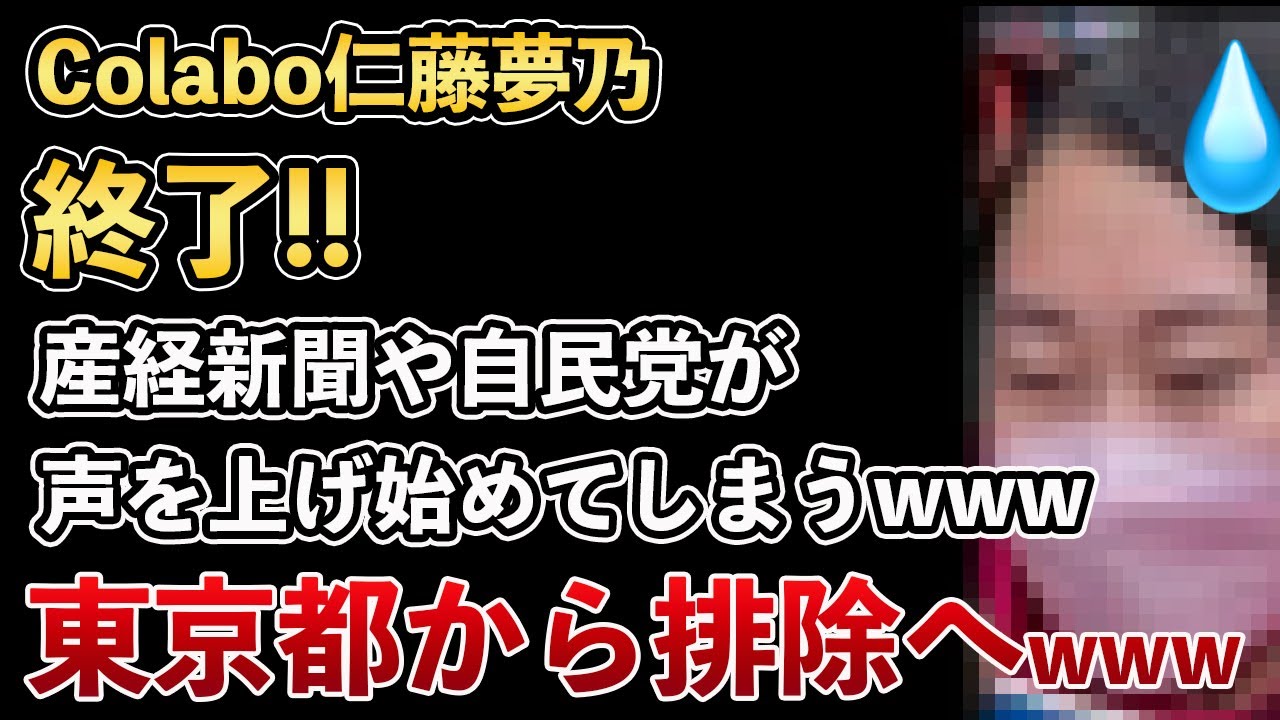 Colabo仁藤夢乃終了！東京都から排除へ！産経新聞や自民党からColabo排除の声が上がってしまう！【Masaニュース雑談】 - XOXO ...
