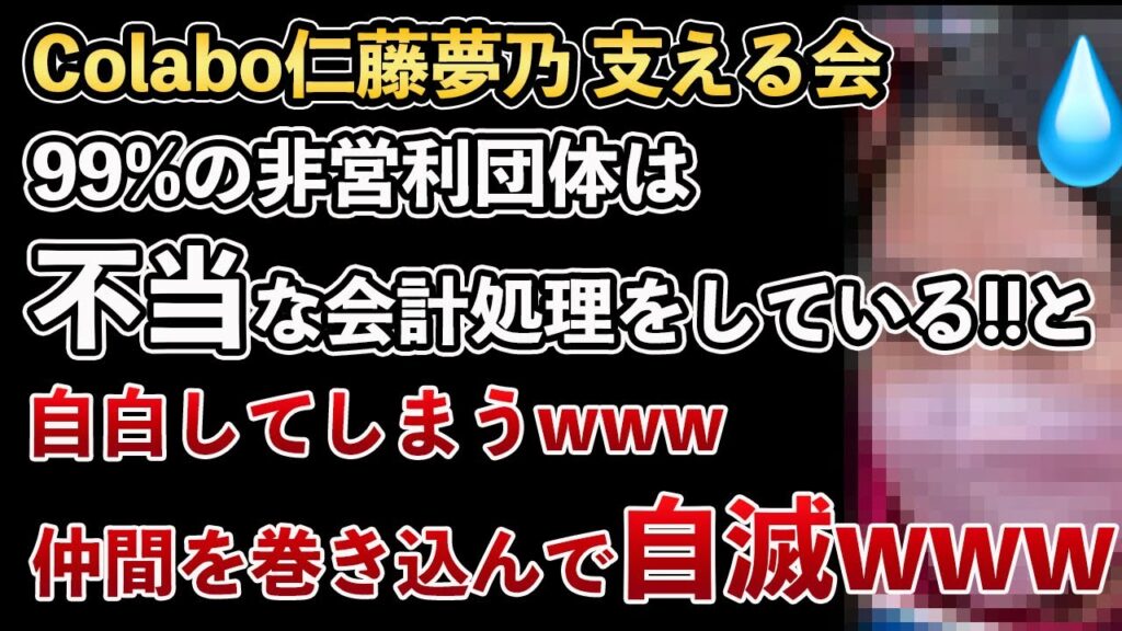 Colaboと仁藤夢乃さんを支える会、仲間の団体の99%が不当な会計処理をしていると自白してしまう！自滅の仕方がお見事！【Masaニュース雑談 ...