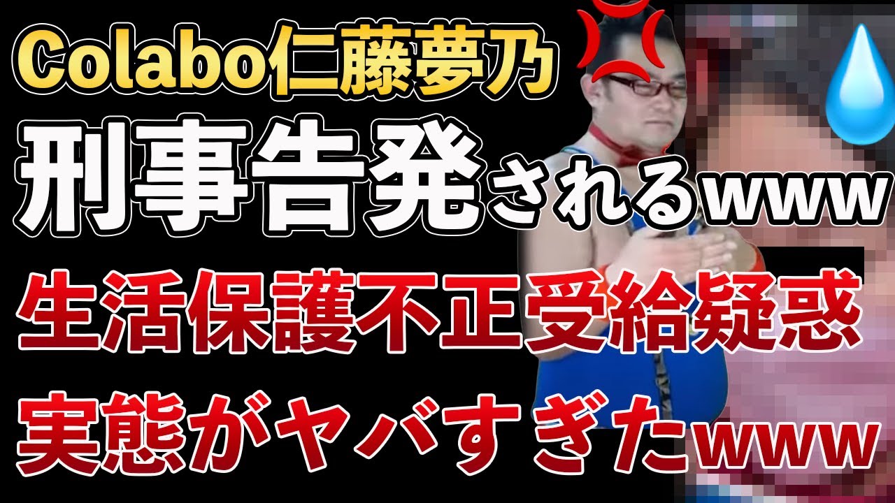 Colabo仁藤夢乃、刑事告発される！若年女性に生活保護を不正受給させ、自分の懐に入れていた！返金に応じない、その人間性がヤバすぎるwww【Masaニュース雑談】 - XOXO JAPAN