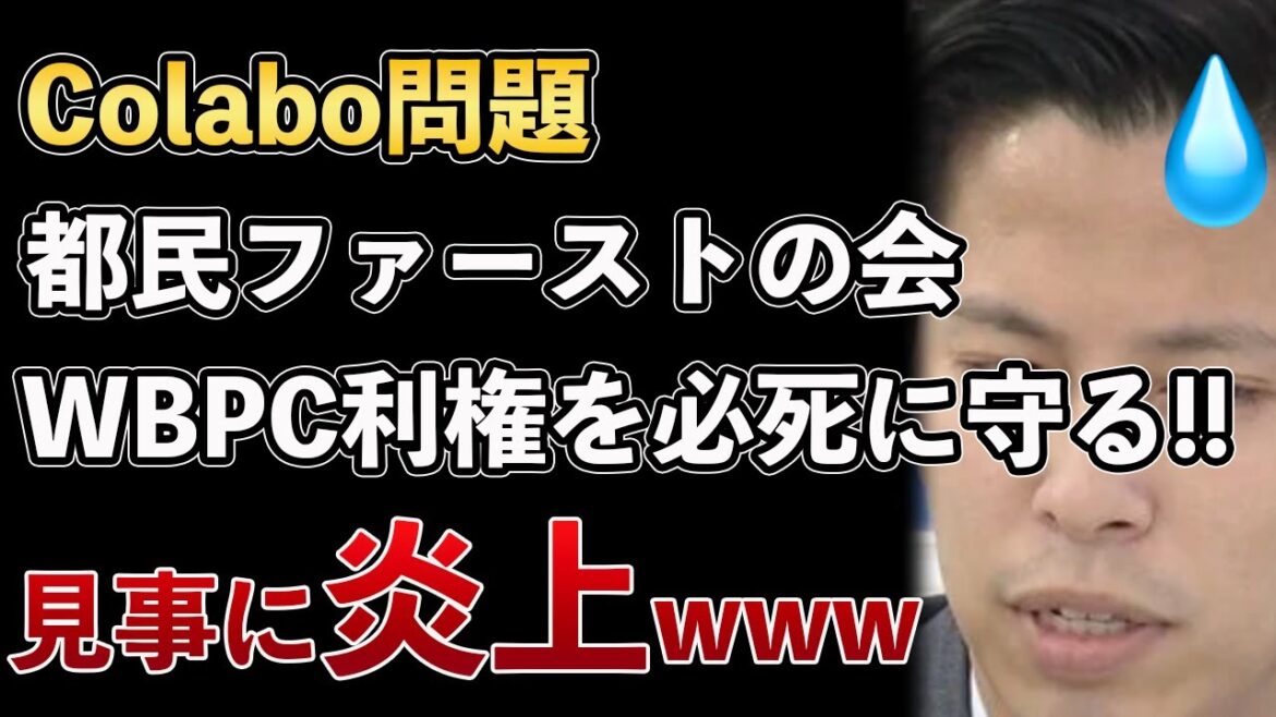 Colabo仁藤夢乃、都民ファーストの会、どうしてもWBPCに補助金を交付したい模様！必死に話を逸らし、税金を流そうとする都民ファがヤバすぎる ...