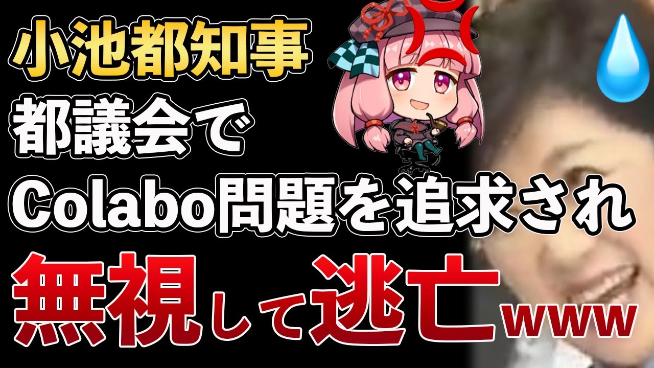 Colabo仁藤夢乃、小池都知事、都議会でColabo問題を追求されるも、無視をして逃亡してしまうwww【Masaニュース雑談】 - XOXO ...