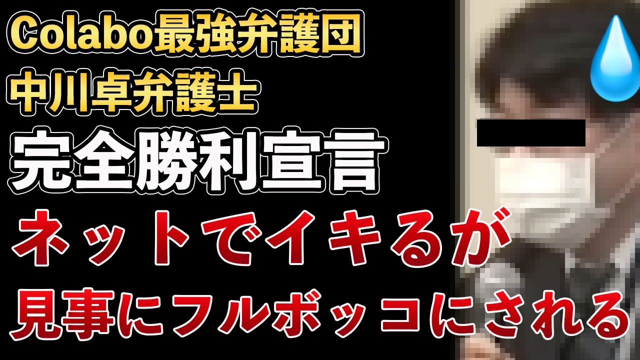 Colabo最強弁護団、アンバサこと中川卓弁護士、ネットでイキリ始めるがブーメランすぎてフルボッコにされるwww【Masaニュース雑談 ...