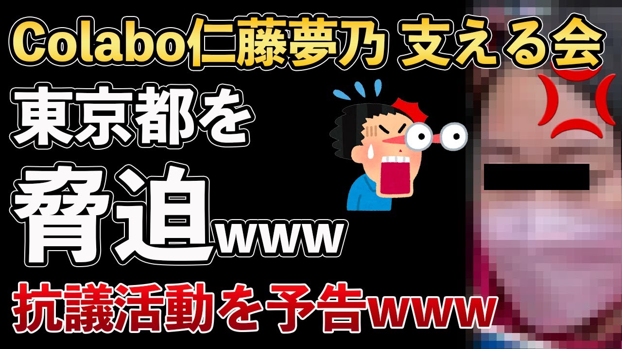 Colabo仁藤夢乃を支える会、東京都を脅迫し始める！都庁に対して妨害宣言www【Masaニュース雑談】 - XOXO JAPAN