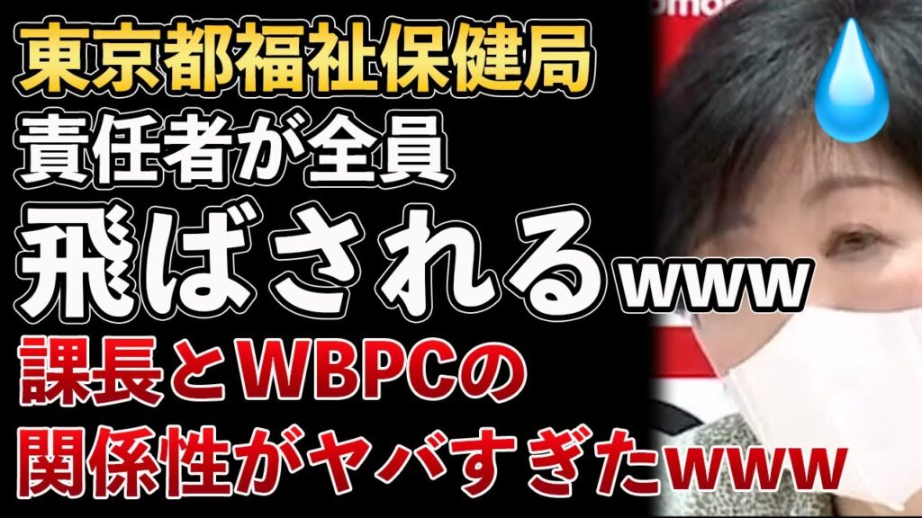 Colabo問題、東京都福祉保健局の責任者が全員異動！課長とWBPCがズブズブだった！ヤバすぎる関係性が明らかにwww【Masaニュース雑談】 - XOXO JAPAN