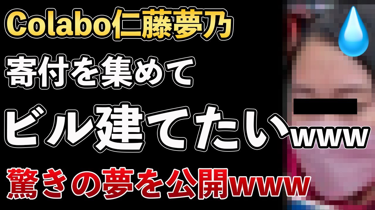 Colabo仁藤夢乃、他人のお金でビルを建てたい！驚きの夢を公開www【Masaニュース雑談】 - XOXO JAPAN