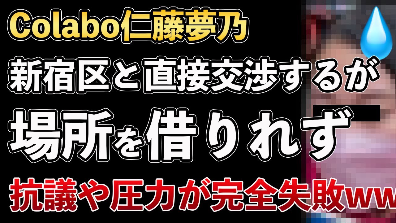 Colabo仁藤夢乃、新宿区にもバスカフェ開催場所の使用許可をもらえず！得意の抗議や圧力が完全失敗に終わるwww【Masaニュース雑談 ...
