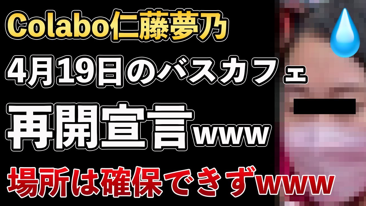 Colabo仁藤夢乃、バスカフェ再開宣言！パワーアップして復活！未だに場所も詳細も未定www【Masaニュース雑談】 - XOXO JAPAN