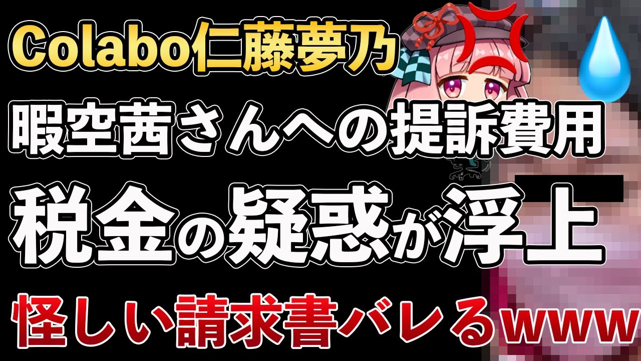 Colabo仁藤夢乃、暇空茜さんへの訴訟費用、DV交付金・税金だった疑惑が浮上してしまうwww【Masaニュース雑談】 - XOXO JAPAN