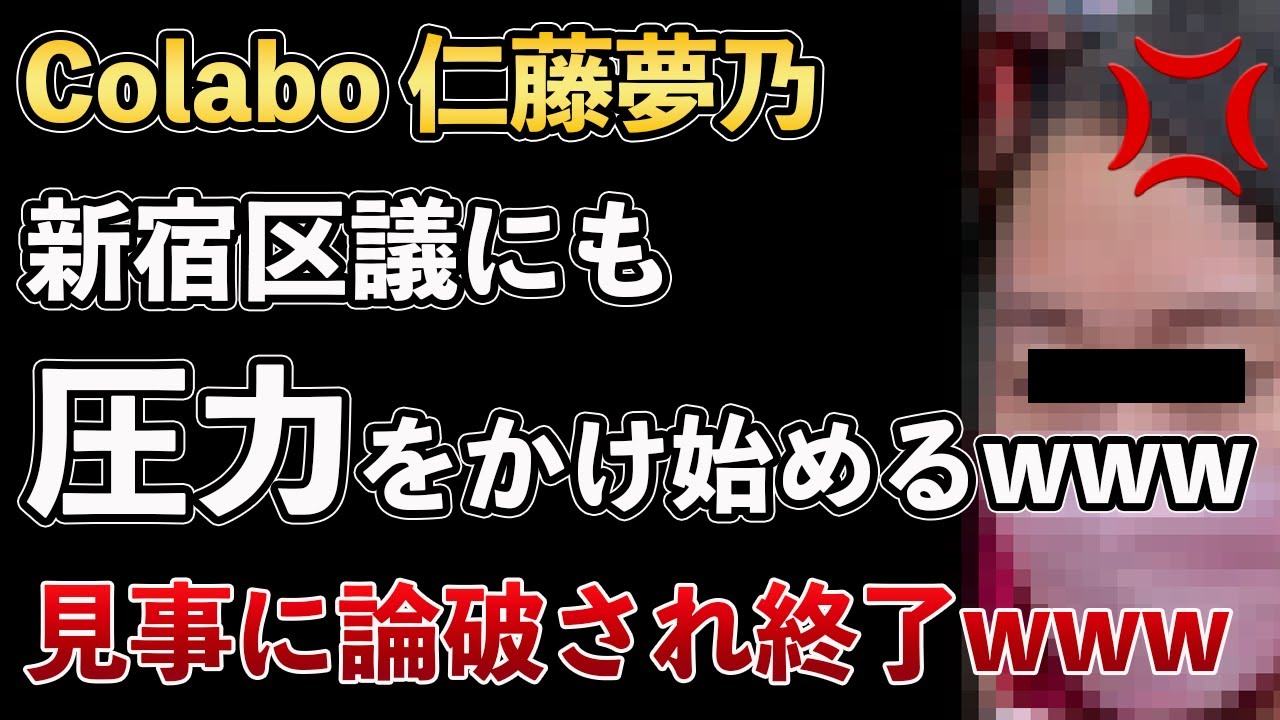 Colabo仁藤夢乃、新宿区役所が使えず、新宿区議に圧力をかけ始めるwww【Masaニュース雑談】 - XOXO JAPAN