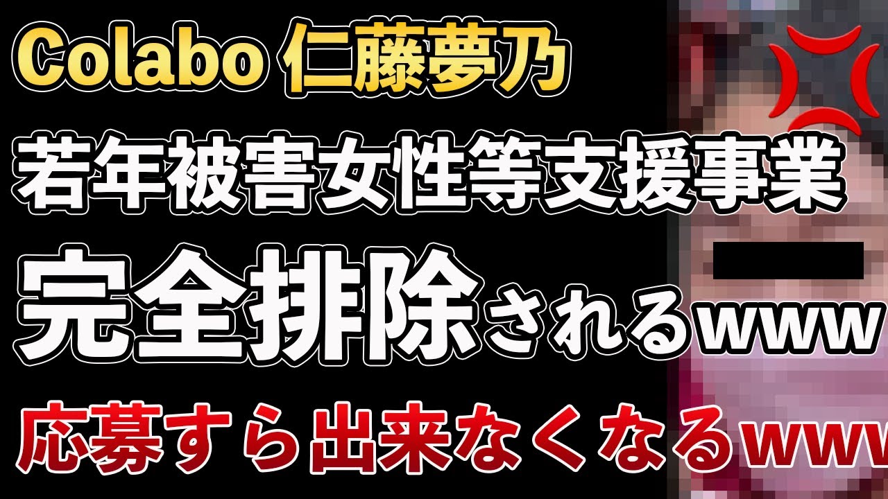 Colabo仁藤夢乃、若年被害女性等支援事業から追放確定！Colaboが応募できない要件が公表されてしまうwww【Masaニュース雑談 ...