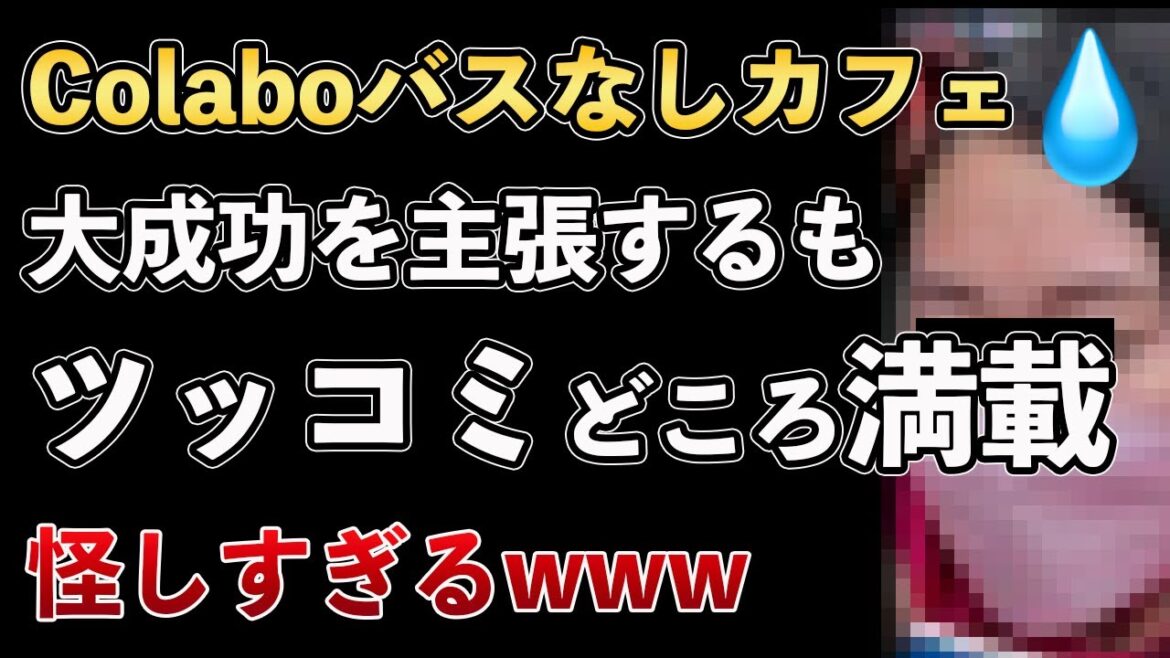 Colabo仁藤夢乃、バスカフェは大盛況だったと主張をするも、証拠写真や証言が怪しすぎてツッコミどころ満載www【Masaニュース雑談】 - XOXO JAPAN