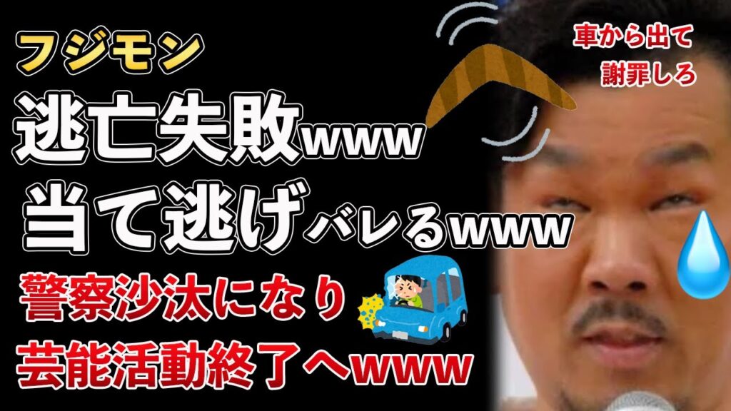 Fujiwara藤本敏史、当て逃げで活動自粛!フジモンの過去の発言がヤバすぎる【masaニュース雑談】 Xoxo Japan